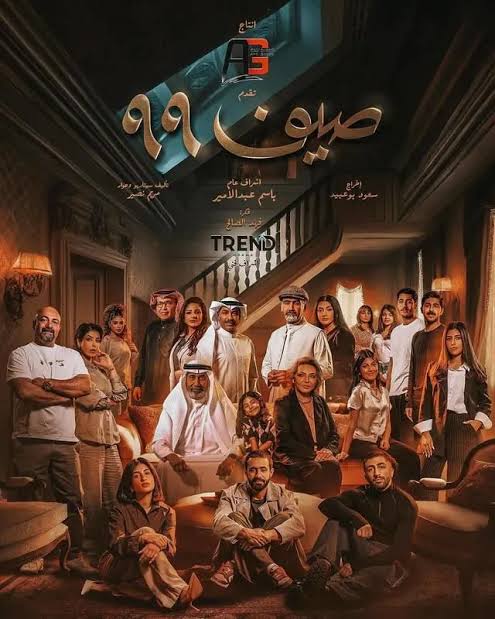 موعد بدء عرض مسلسل "صيف 99" على MBC1