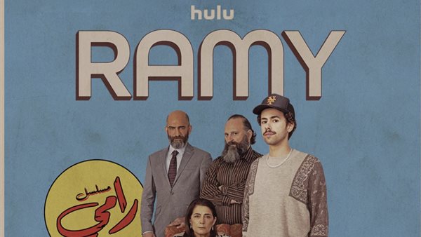 Hulu تطرح جميع حلقات الجزء الثالث من مسلسل RAMY