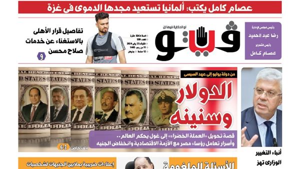 فيتو تكشف في عددها الجديد، قصة تحويل «العملة الخضراء» إلى غول يحكم العالم